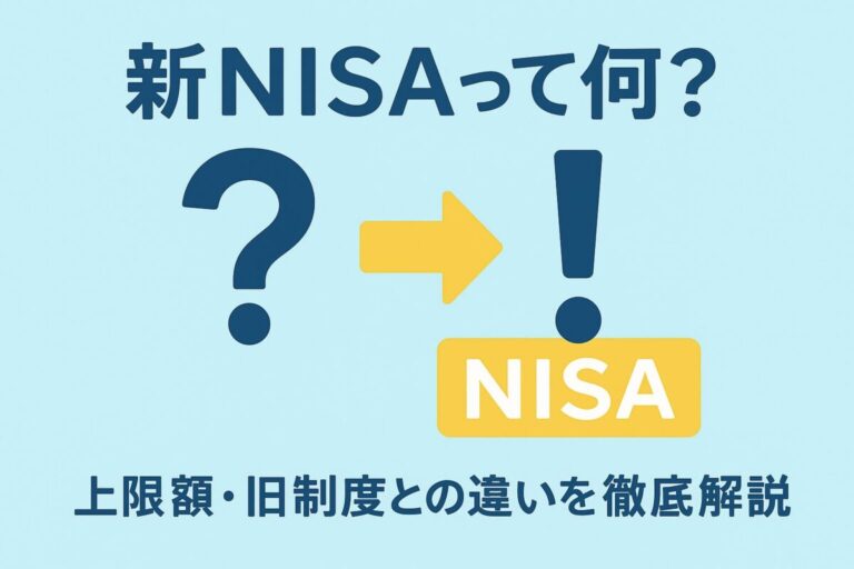 新NISAとは？開始時期・上限額・旧制度との違いを徹底解説